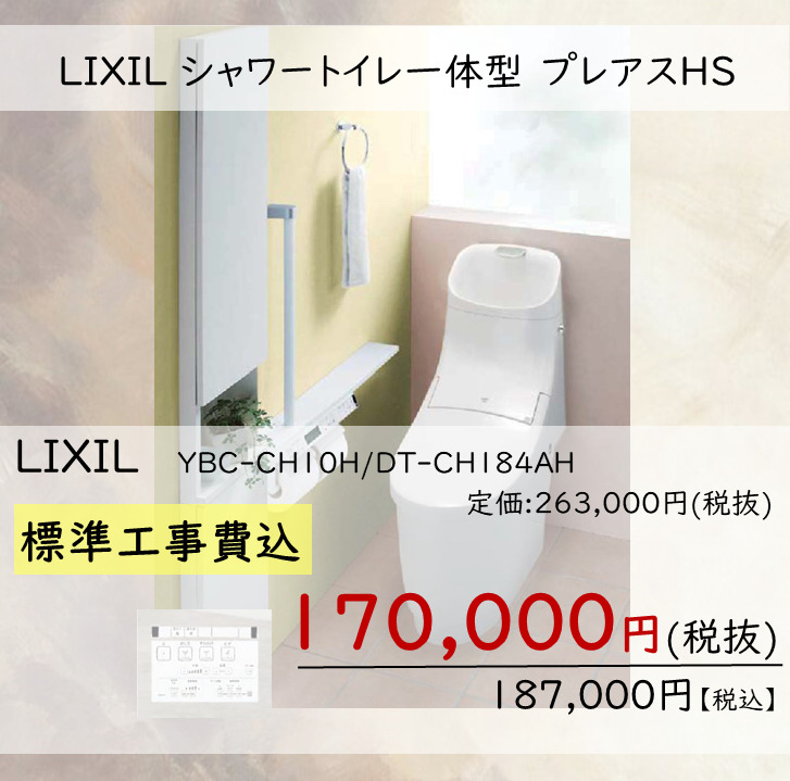 LIXILのウォシュレット一体型手洗い付きトイレ「プレアスHS」の特徴 | 【やまみ住設】
