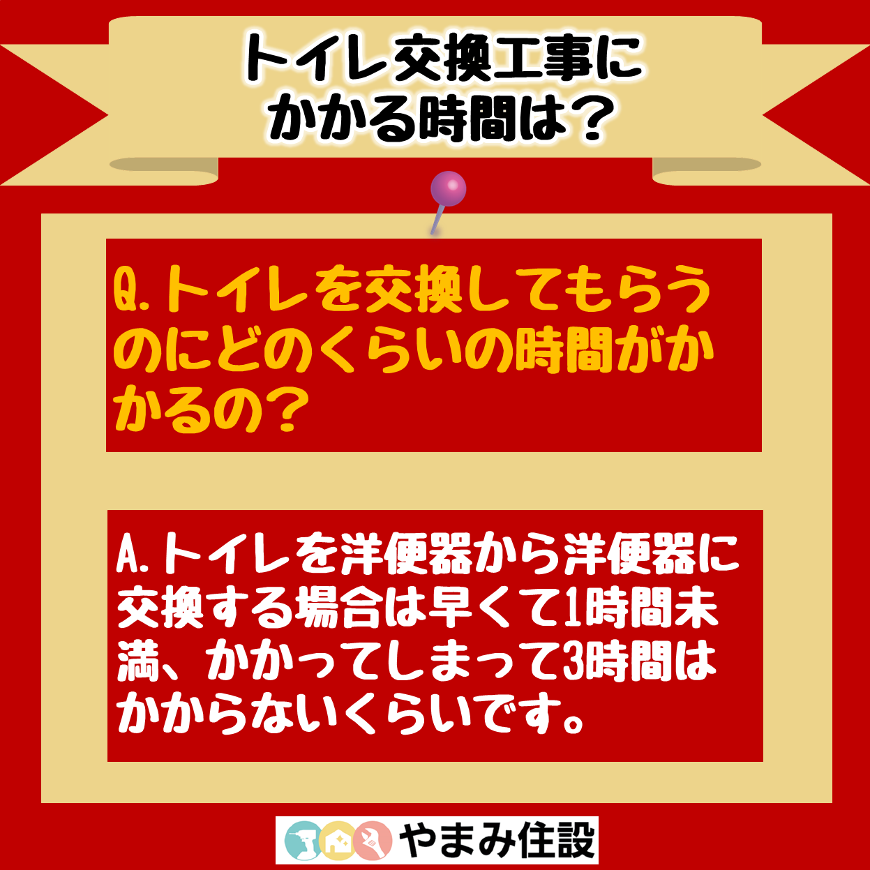 トイレ交換工事にはどのくらいの時間がかかるの? 【やまみ住設】